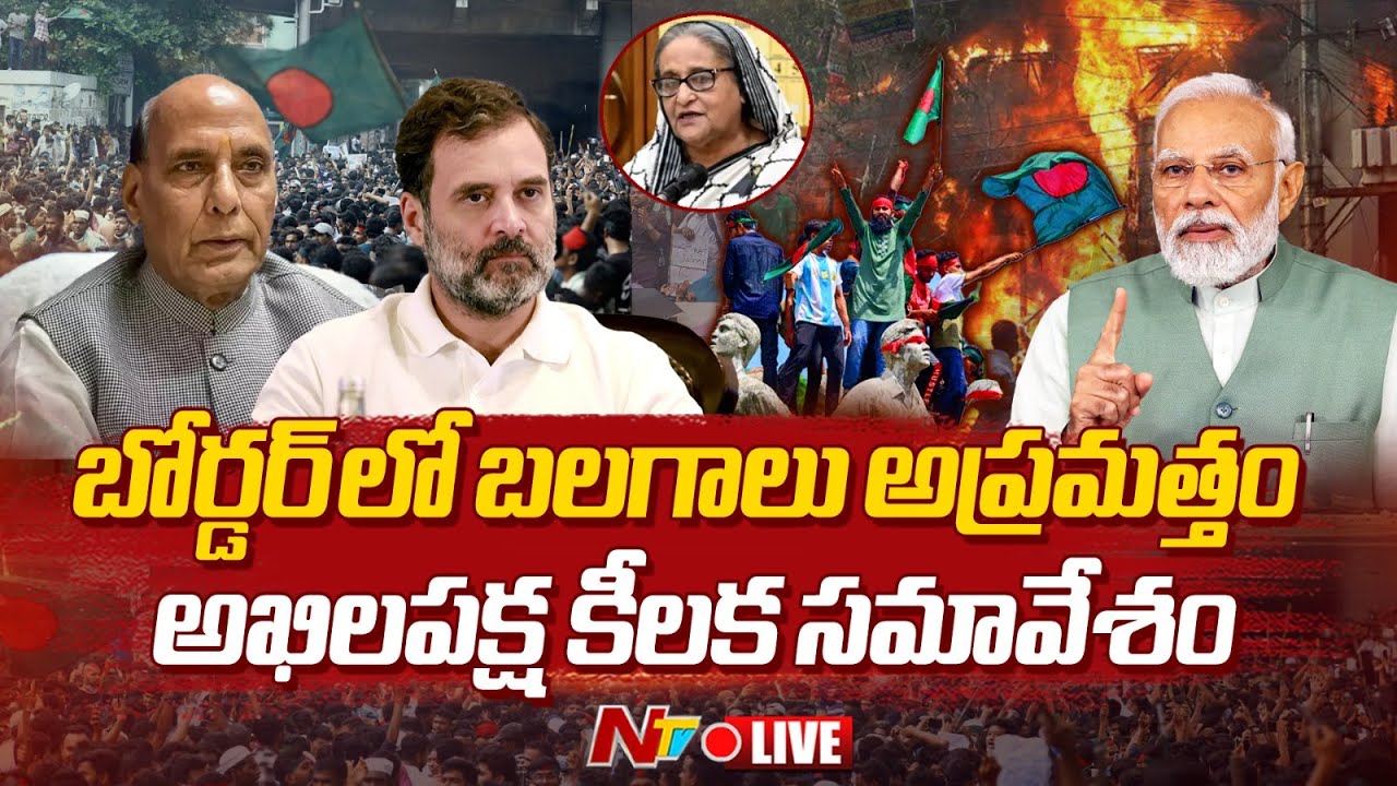 బోర్డర్ లో బలగాలు అప్రమత్తం LIVE : Bangladesh Crisis LIVE Updates | Ntv ...