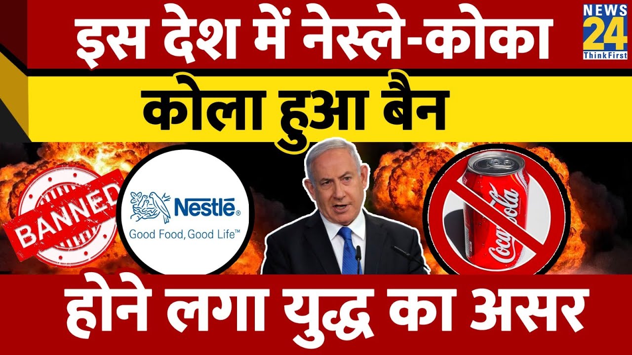 Israel-Gaza War: इस देश ने Nestle और Coca Cola को किया बैन, युद्ध के ...