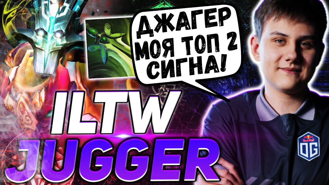 ILTW ПОКАЗЫВАЕТ ПЕРФОМАНС НА ДЖАГГЕРЕ | НА ПУТИ В ТОП 10 | ILTW DOTA 2 ...