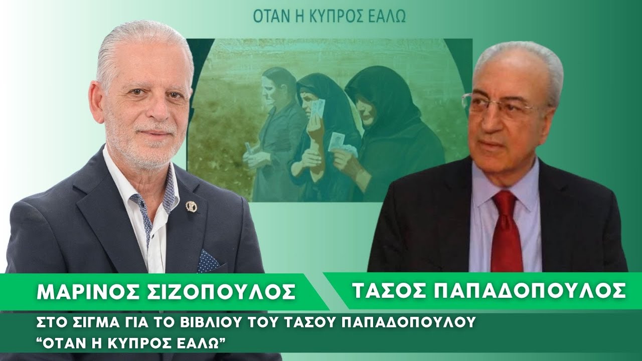 Μαρίνος Σιζόπουλος και Τάσος Παπαδόπουλος στο Σίγμα για το βιβλίο του ...