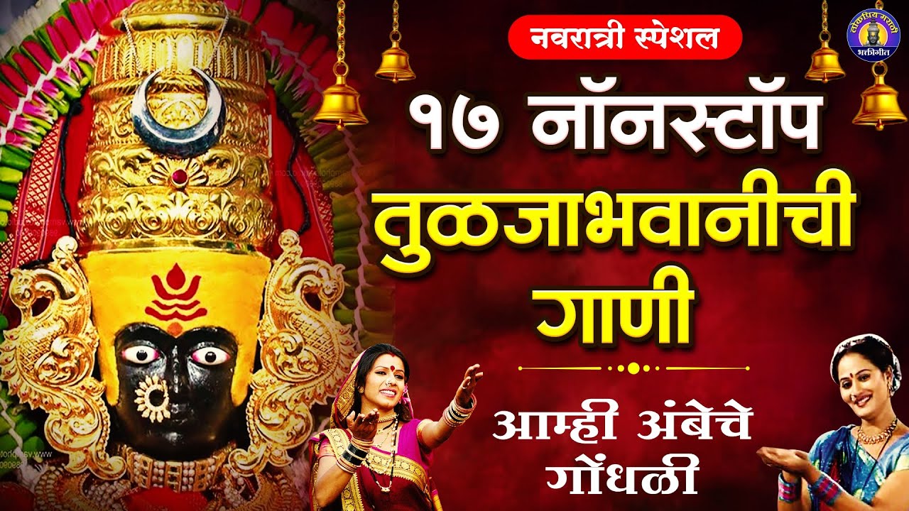 १७ नॉनस्टॉप तुळजाभवानीची गाणी । आम्ही अंबेचे गोंधळी | Devi Songs ...
