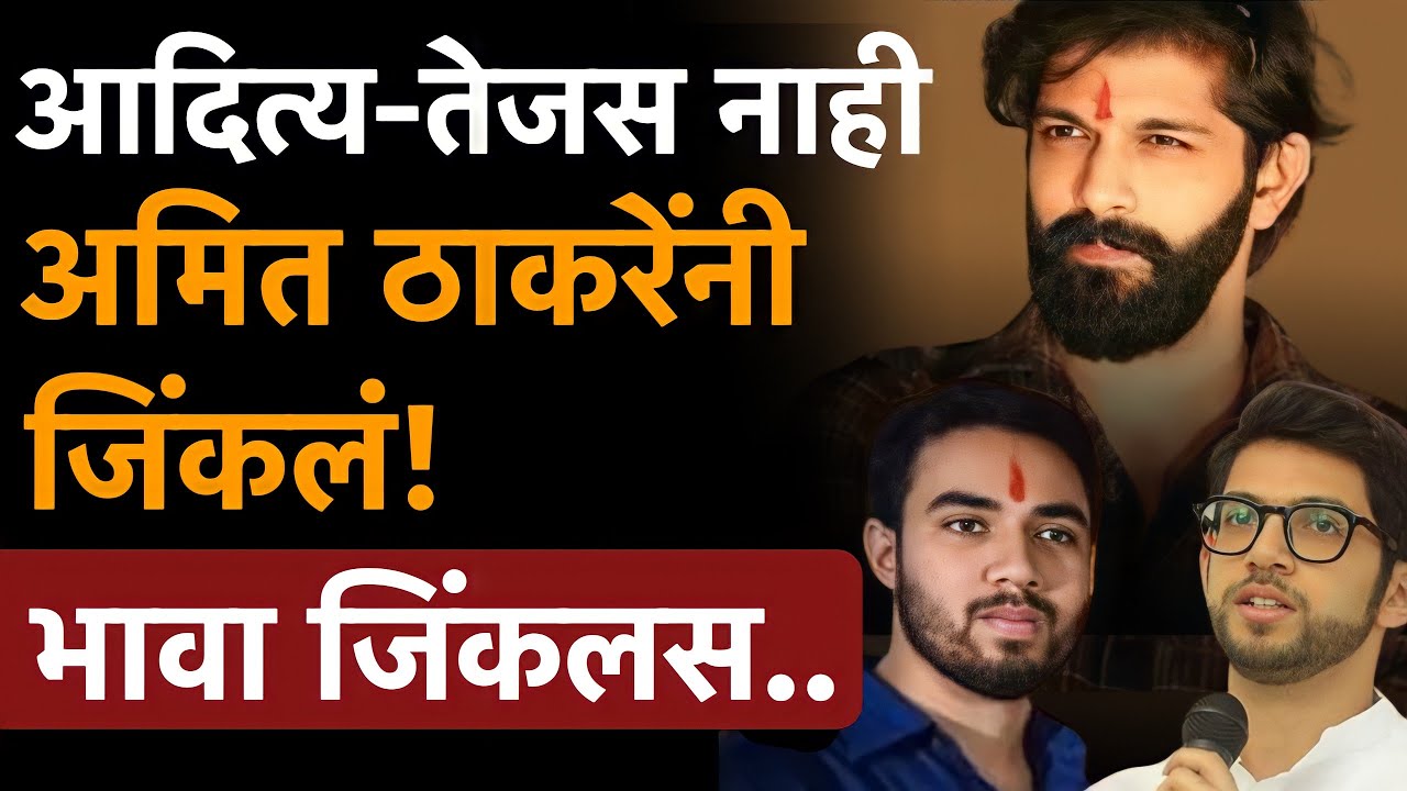 आदित्य - तेजस नाही तर अमित ठाकरेंनी जिंकल ! Amit Thackeray Aditya ...