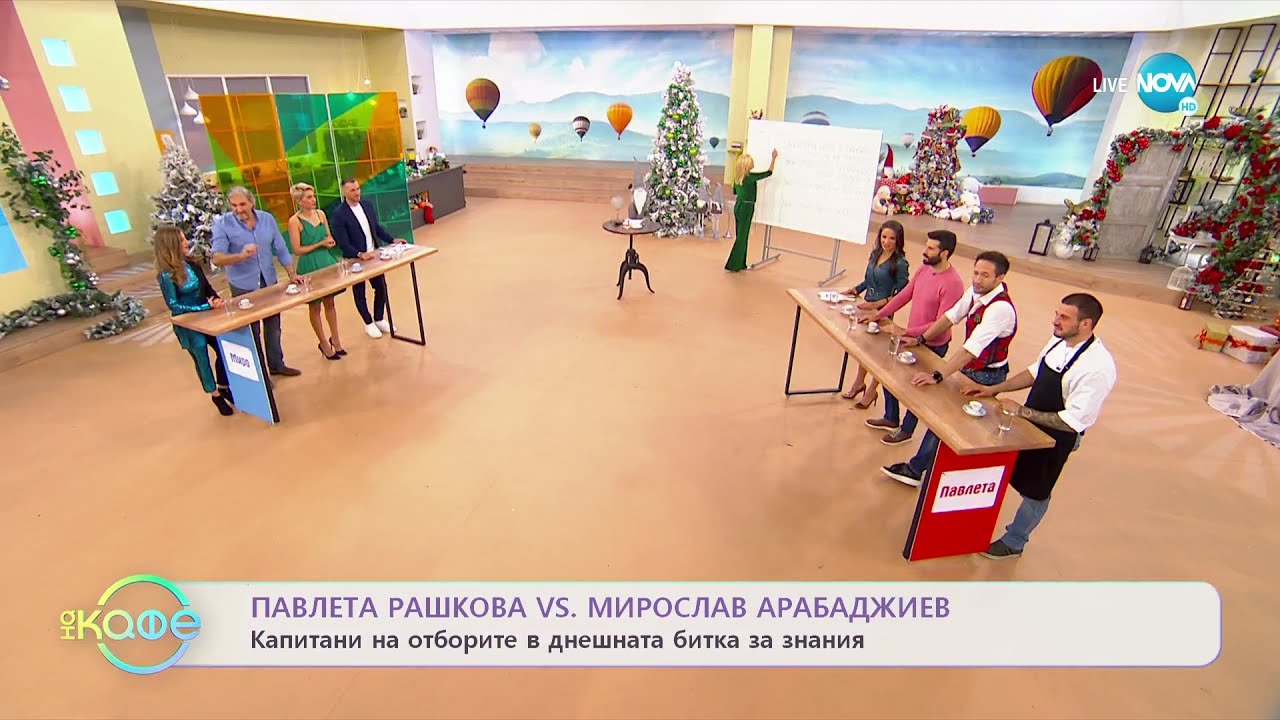 Капитани на отборите в днешната битка: Павлета Рашкова и Мирослав ...