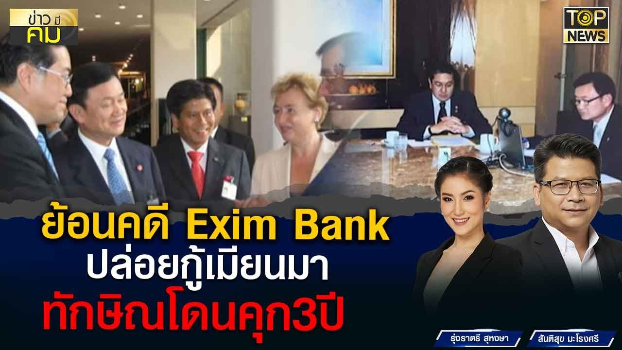 ย้อนรอยคดี Exim Bank ปล่อยกู้เมียนมา สั่งจำคุก "ทักษิณ" 3 ปี | ข่าวมีคม ...