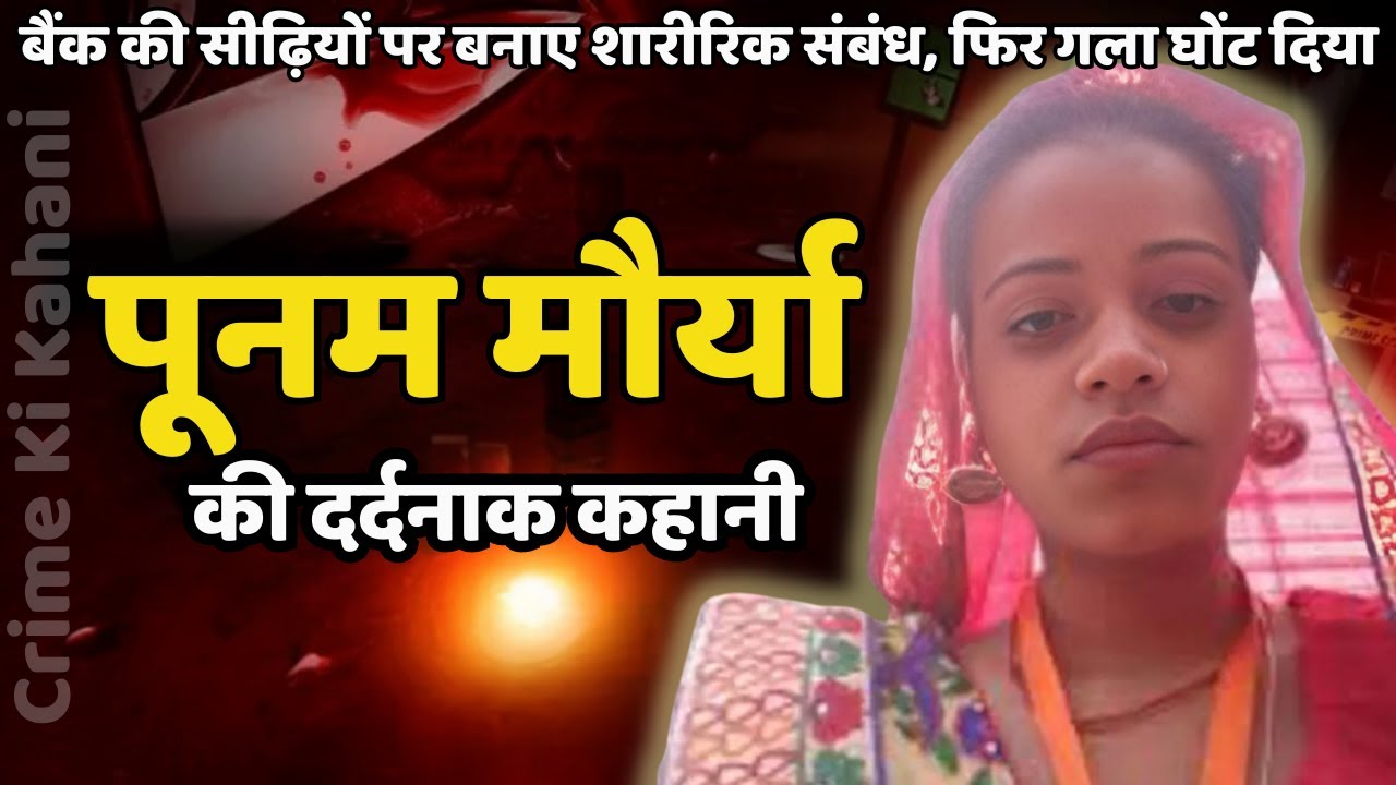 Poonam Murder Case || बैंक की सीढ़ियों पर बनाए शारीरिक संबंध, फिर गला ...