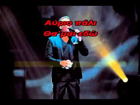 ΕΓΩ ΕΙΜΑΙ ΕΔΩ ΡΕΜΟΣ- ΚΑΡΑΟΚΕ - YouTube