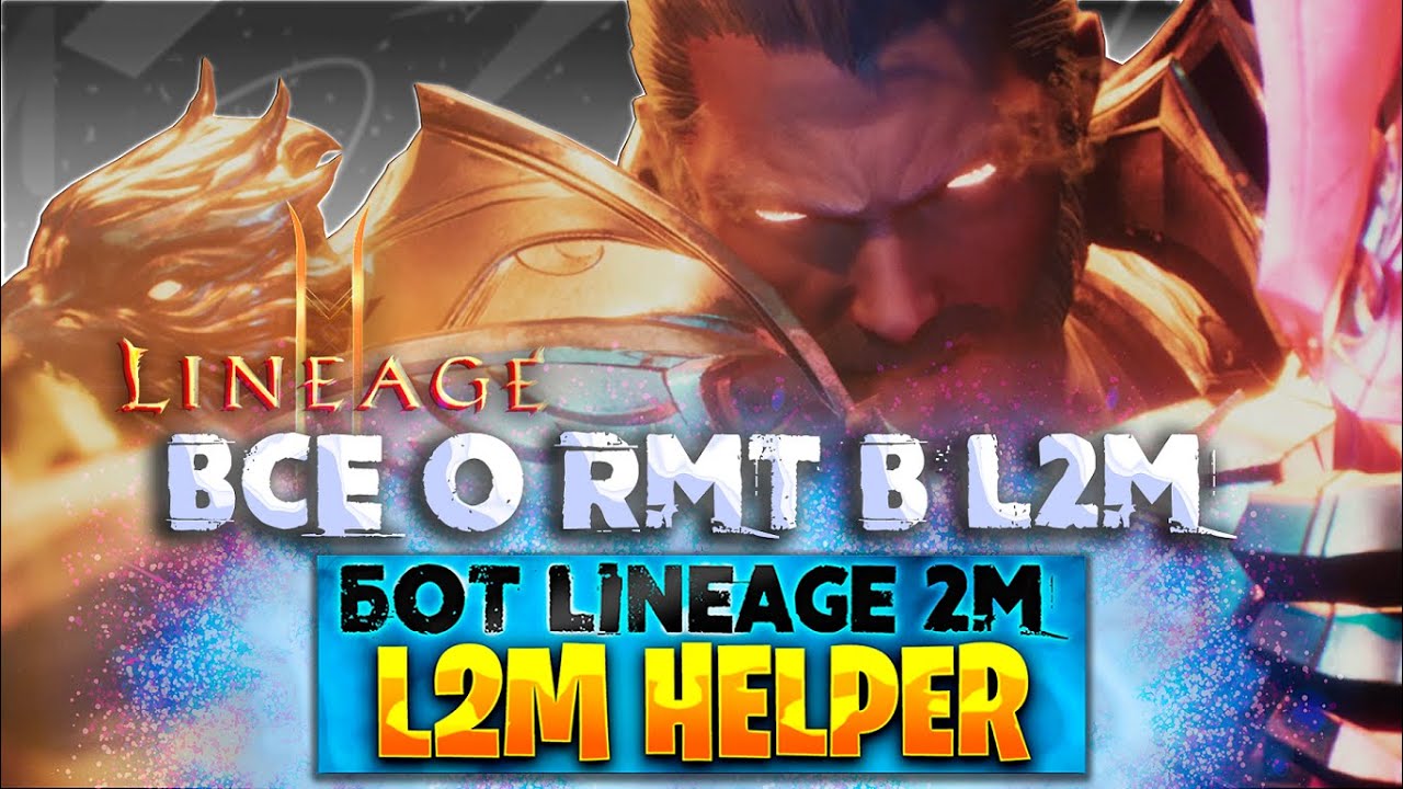 [L2M] | Всё о PMT в Lineage 2M | Бот - L2M HELPER - YouTube