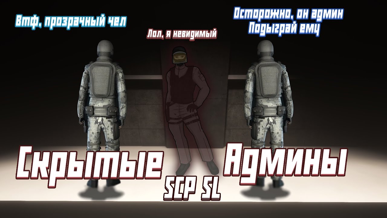 СКРЫТЫЕ АДМИНЫ | SCP SL - YouTube