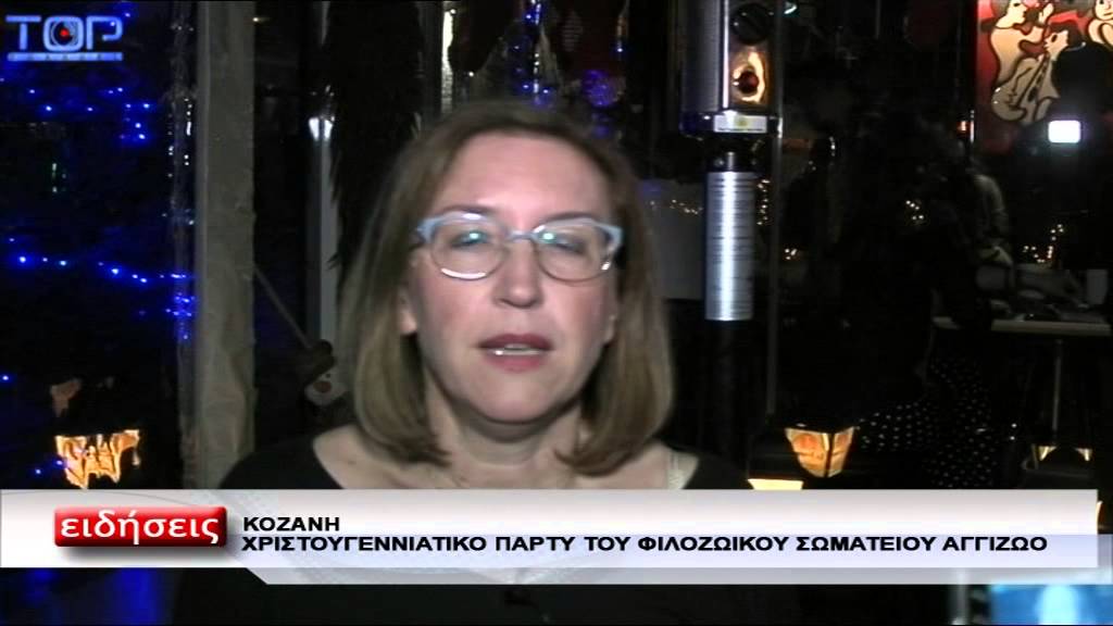 ΧΡΙΣΤΟΥΓΕΝΝΙΑΤΙΚΟ ΠΑΡΤΥ ΑΓΓΙΖΩΟ - YouTube