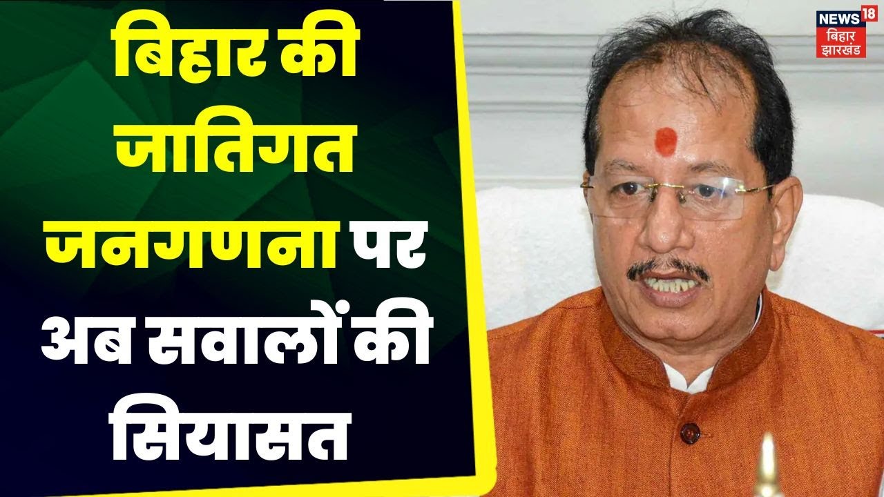 Bihar Caste Census : बिहार की जातिगत जनगणना पर अब सवालों की सियासत | Vijay Kumar Sinha | CM ...