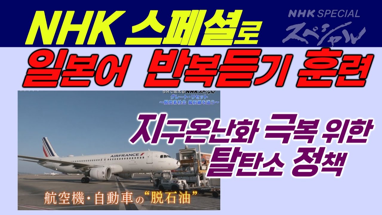 NHK 스페셜로 일본어 듣기 훈련, 정확한 발음의 NHK 아나운서, 지구온난화를 막기 위한 탈탄소 정책 - YouTube