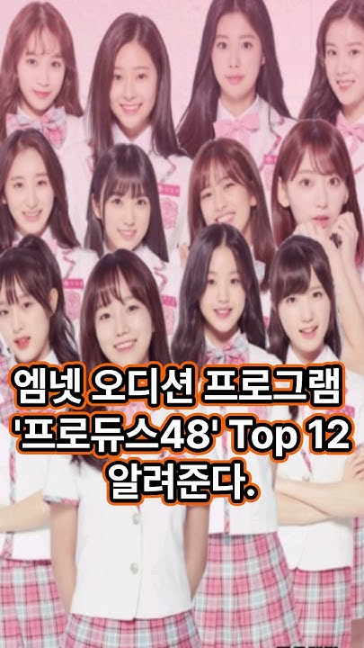M-net 오디션 프로그램 '프로듀스 48' Top 12 #shorts #kpop #izone #produce48 #아이즈원 - YouTube