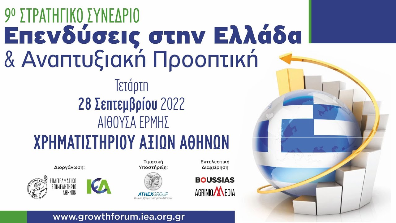 “Επενδύσεις στην Ελλάδα & Αναπτυξιακή Προοπτική – 2022” - YouTube