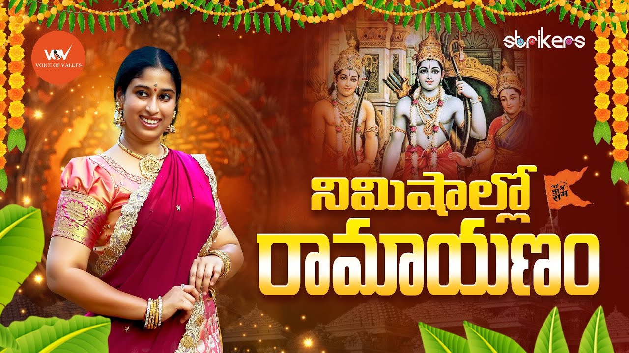 నిమిషాల్లో రామాయణం By Subha Rajeswari || Voice Of Values - YouTube