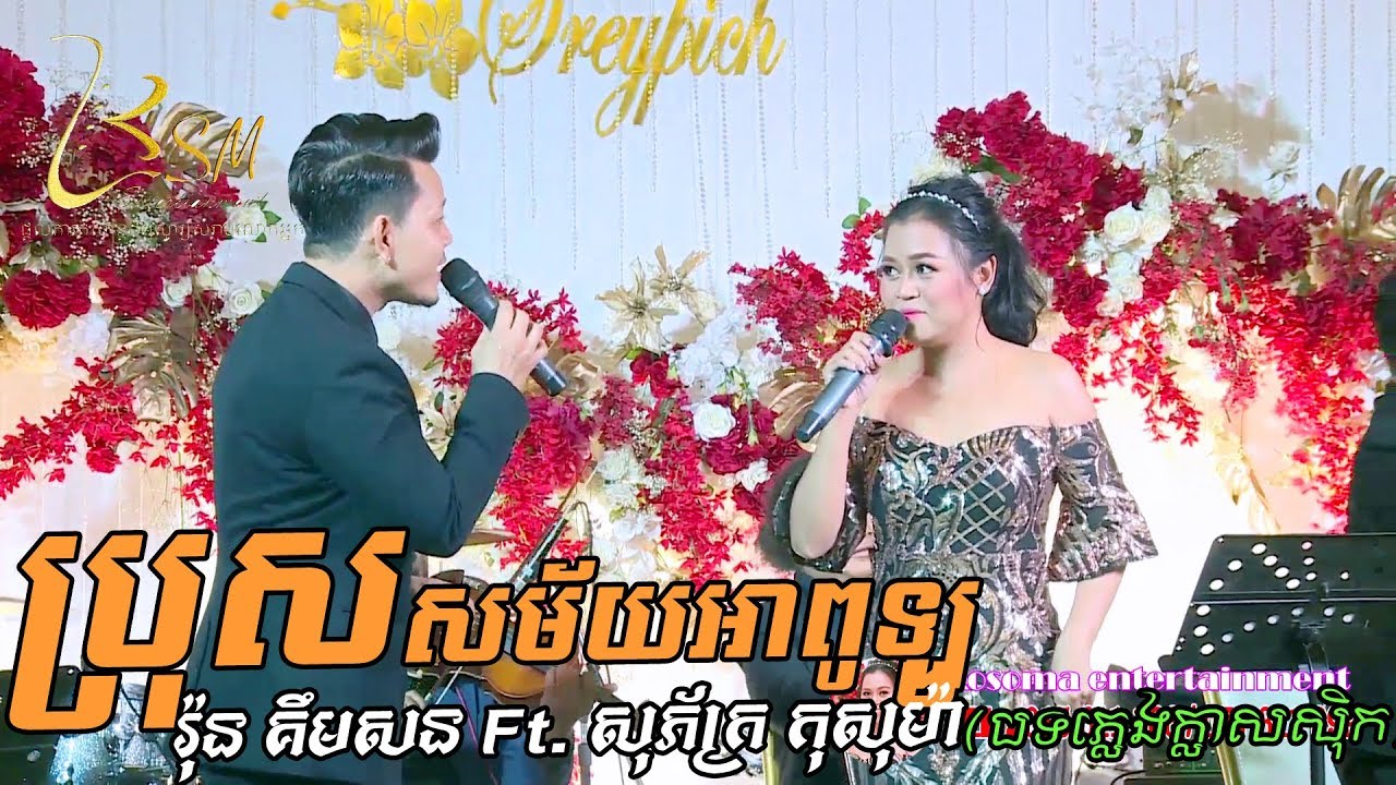Bros samai apolo ~ Ron Kimsorn ft Sopheak kosama, khmer song, orkes ...