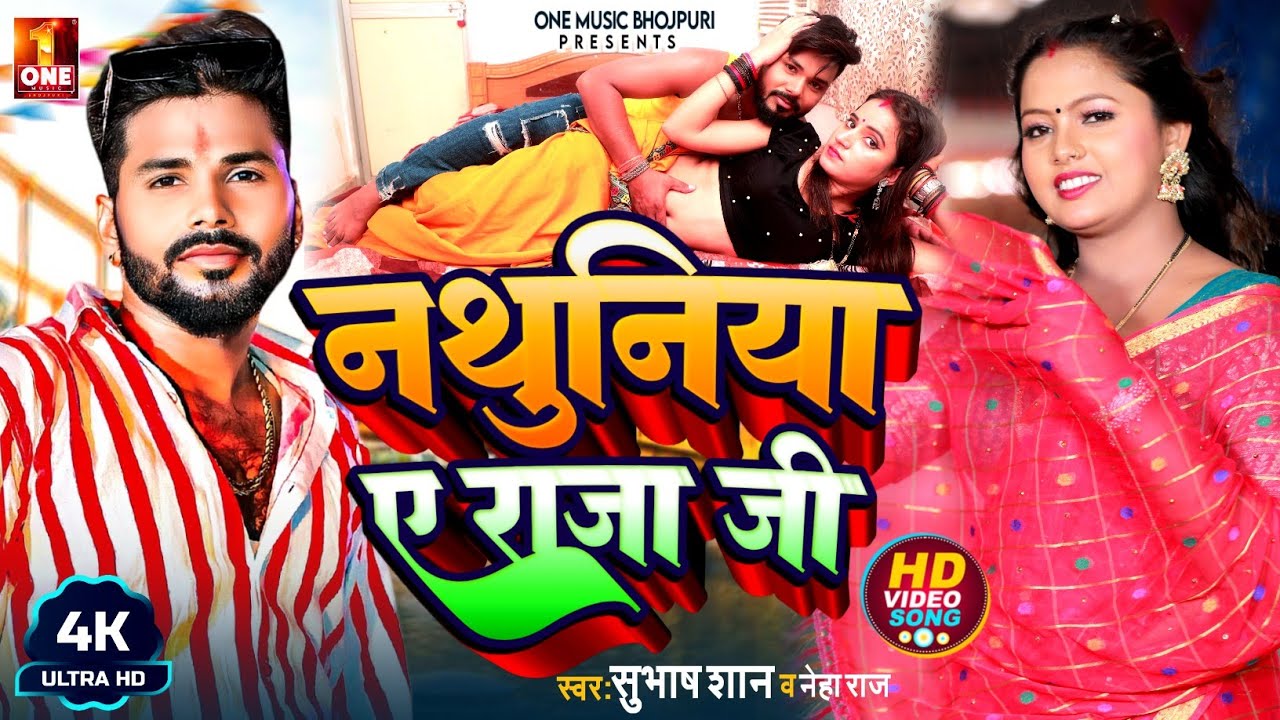 #Video|नथुनिया ए राजा जी#Subhash Shan|Nthuniya Ye Raja Jee|#Neha Raj ...