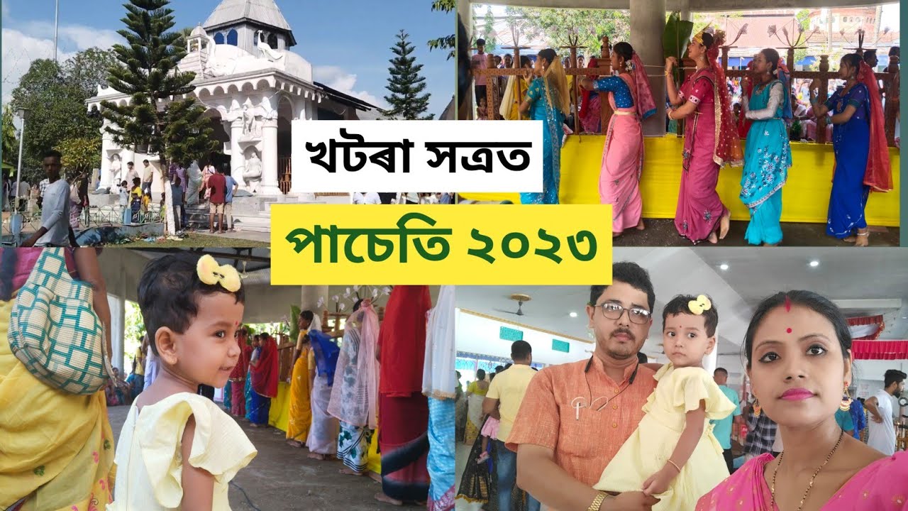 খটৰা সত্ৰৰ পাচেতি।।khatara satra paseti।।Most populer Satra of Darrang ...