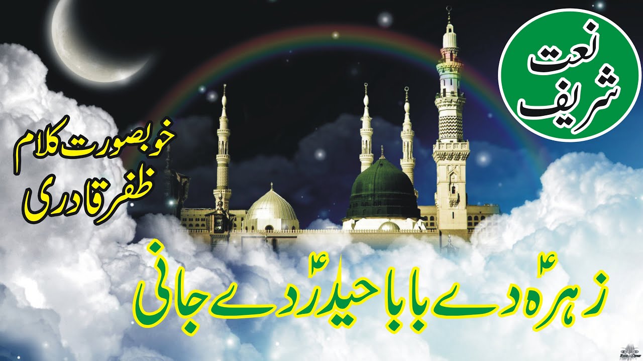 #naat ||Zahra Day Baba Haidar Day Jani || Zafar Qadri || Love For Islam ...