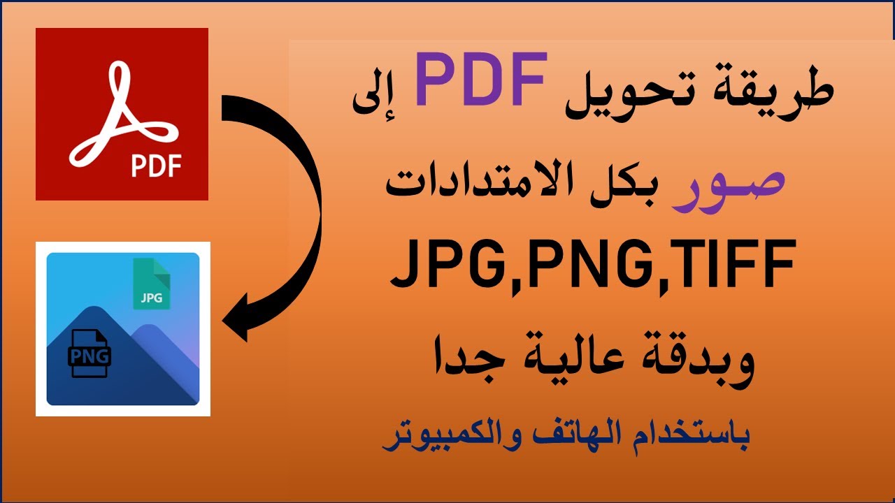 الطريقة العملية لتحويل ملف PDF الى صور بجودة عالية وبأي امتداد (JPG ...