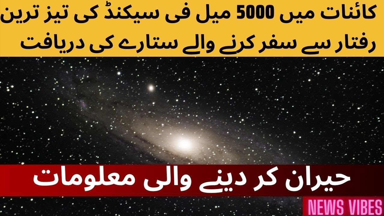 Discovery Fastest Moving Star in the Universe I Milky Way's galaxy I ...