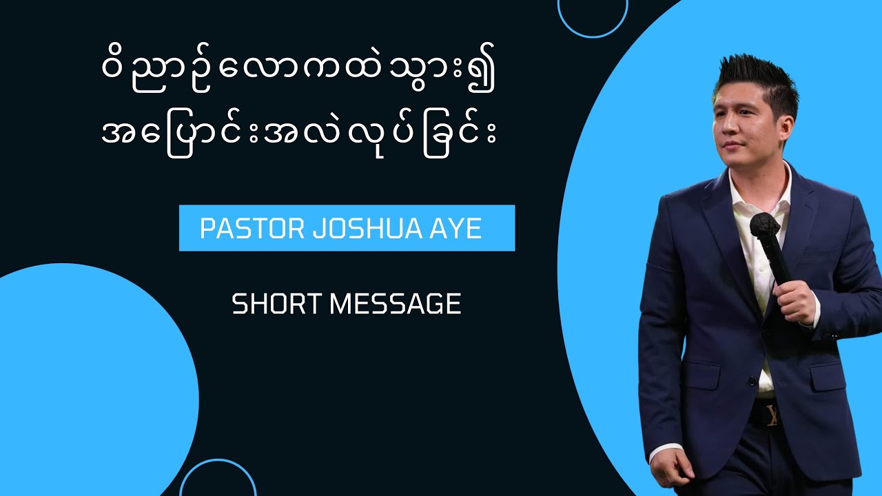 ဝိညာဉ်လောကထဲသွား၍ အပြောင်းအလဲလုပ်ခြင်း / Pastor Joshua Aye - YouTube