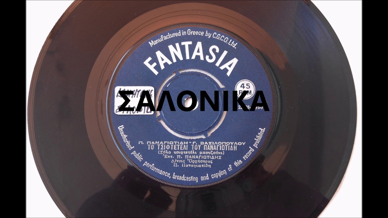 ΤΟ ΤΣΙΦΤΕΤΕΛΙ ΤΟΥ ΠΑΝΑΓΙΩΤΙΔΗ - ΠΑΝΑΓΙΩΤΗΣ ΠΑΝΑΓΙΩΤΙΔΗΣ - YouTube