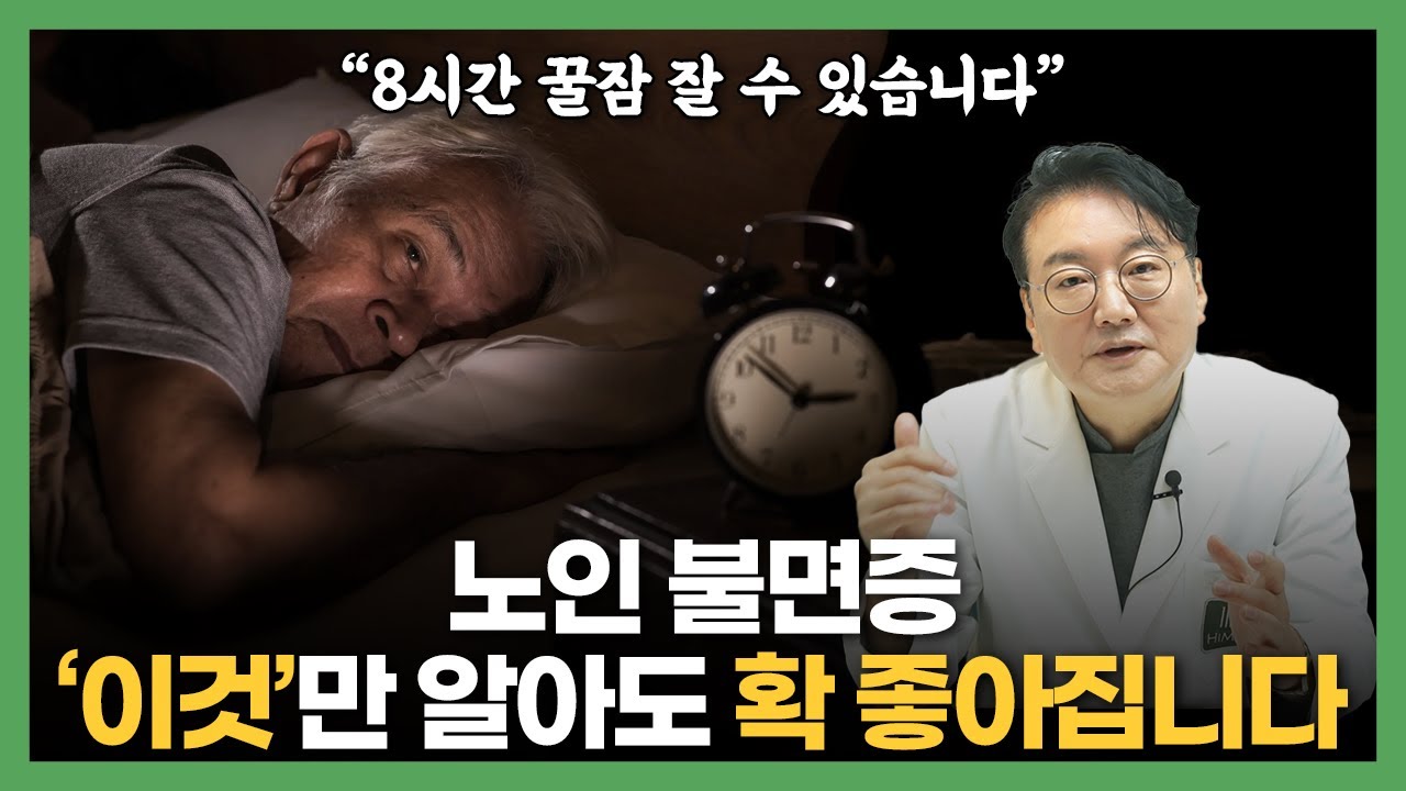'나이들고 푹 자려면 이렇게 하세요' 노인 불면증의 원인과 치료법 - YouTube