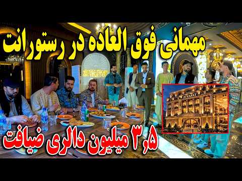 مهمانی فوق العاده از طرف اولین رستورانت میلیون دالری در افغانستان😇