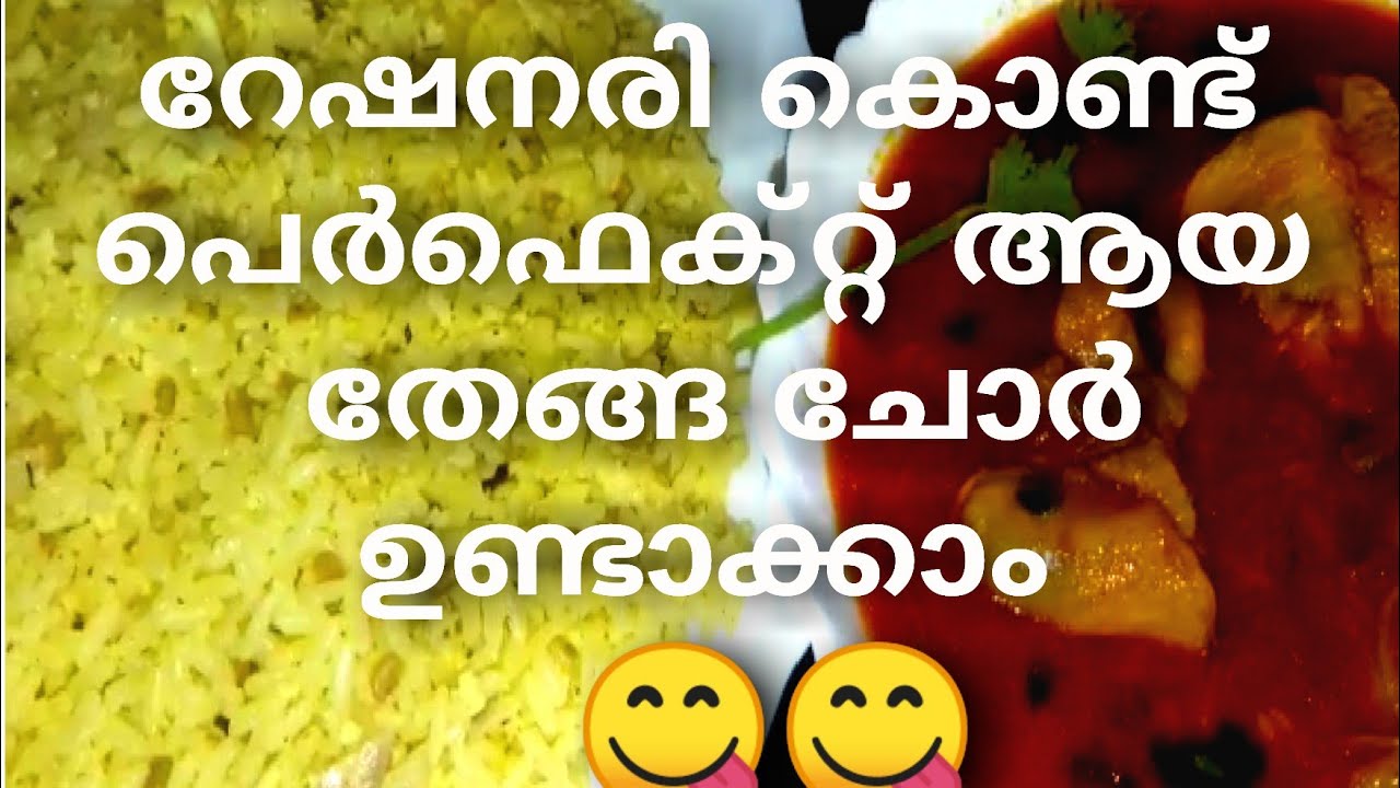 Easy cocanut rice /malabar rice/thenga chor... 😋😋😋 - YouTube