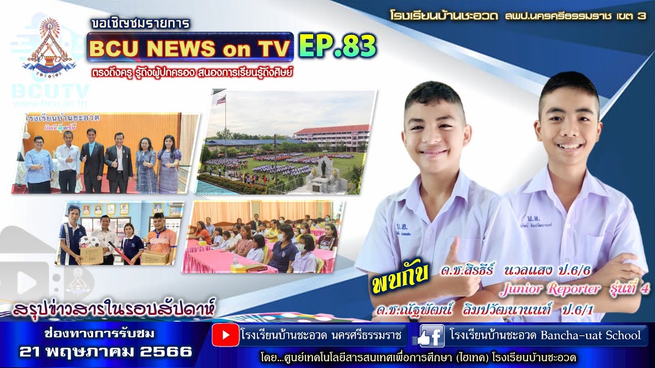 EP.83 รายการ BCU NEWS ON TV ตรงถึงครู รู้ถึงผู้ปกครอง สนองการเรียนรู้ ...