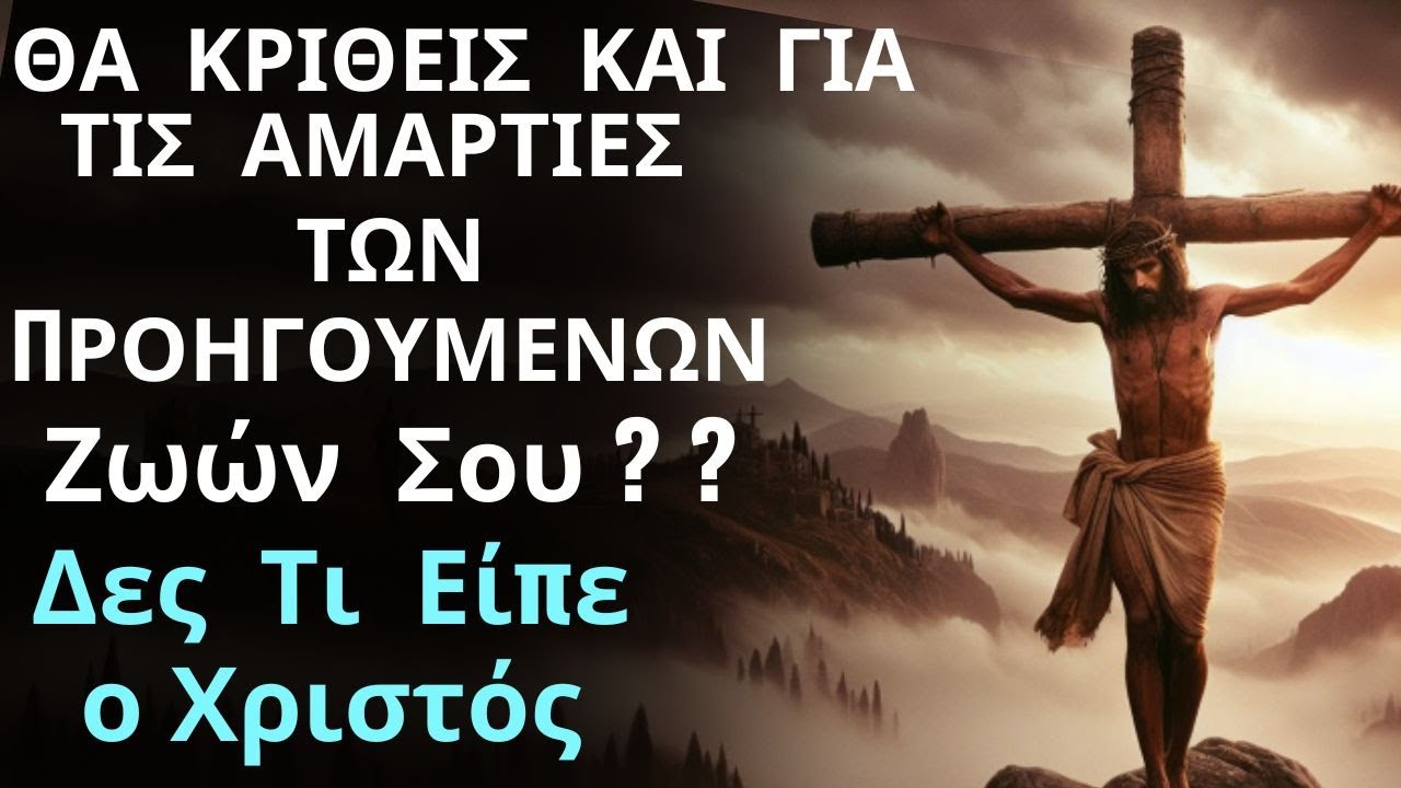 Θα Κριθείς Και Για Τις Αμαρτίες Των Προηγούμενων Ζωών Σου ? ? - Δες Τι ...