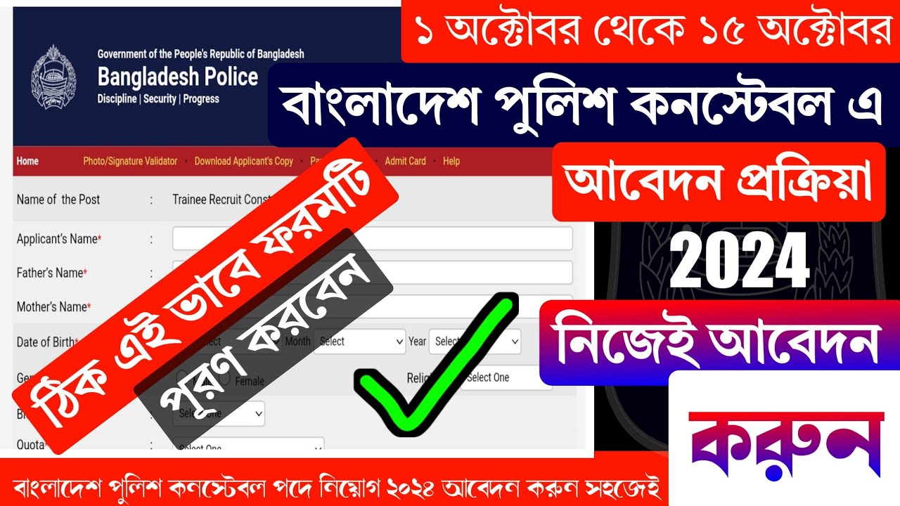 পুলিশ কনস্টেবল এ আবেদন করার সহজ নিয়ম ২০২৪ | How To Apply BD Police ...