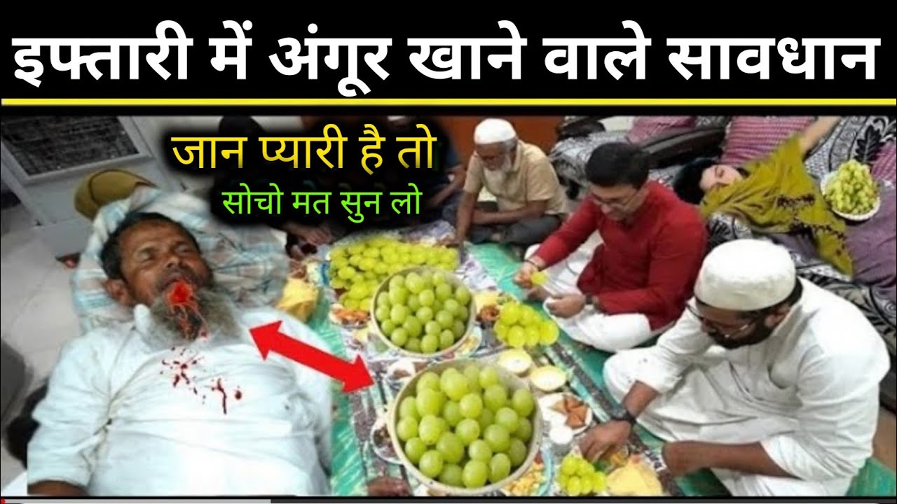 Angur Khane Se Pahle Yah Video Jarur Dekh Le || What Happens If You Eat ...