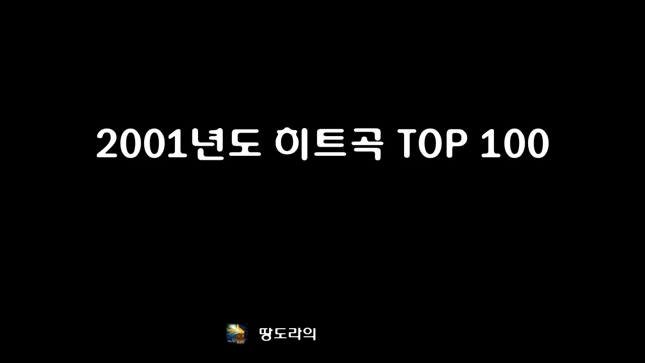 2001년도 히트곡 TOP 100 - YouTube