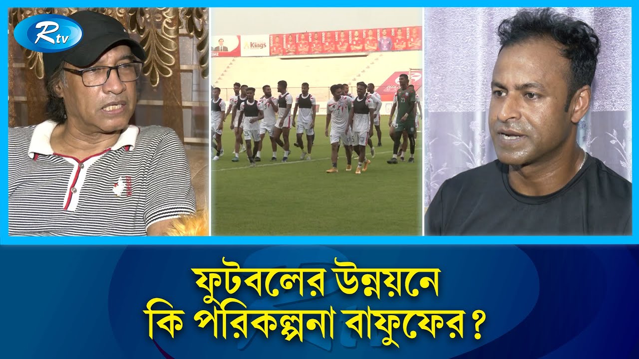ফুটবলার তৈরিতে এগিয়ে আসতে হবে ক্লাবগুলোকে | BAFUFE | Club | Football ...