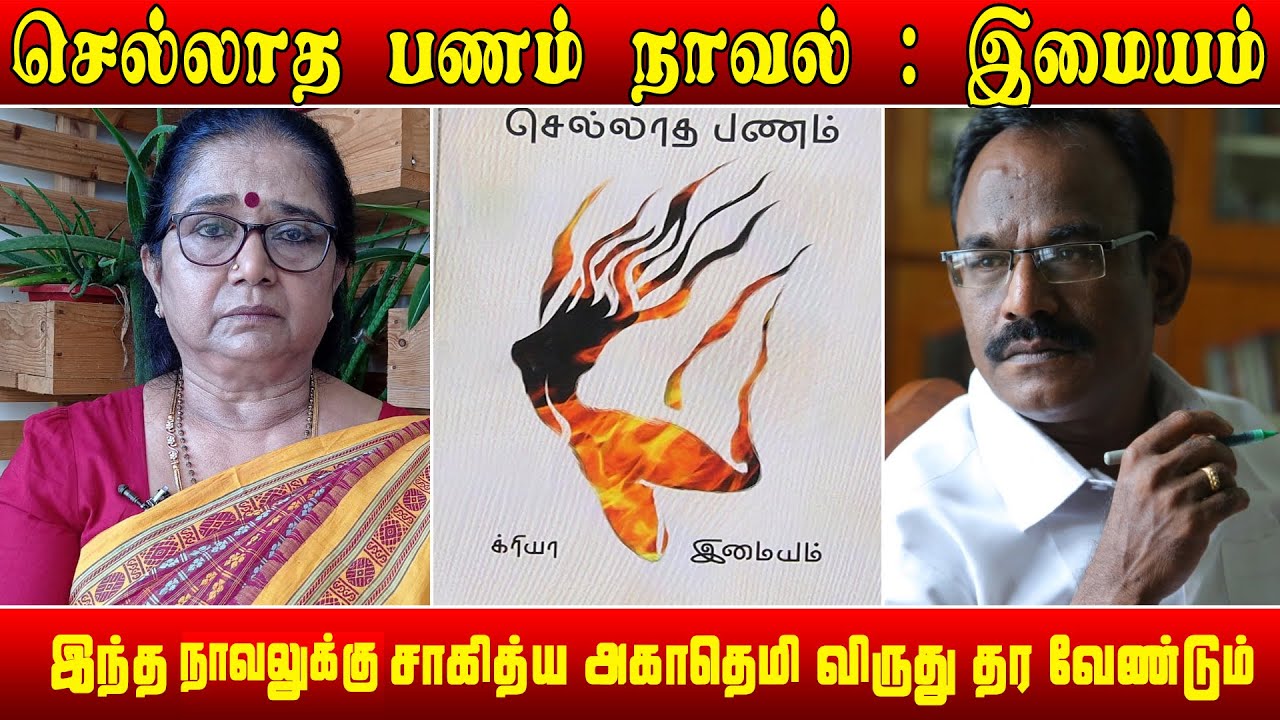 செல்லாத பணம் நாவல் - அறிமுகம் | கலையும் வாழ்வும் - பகுதி 21 ...