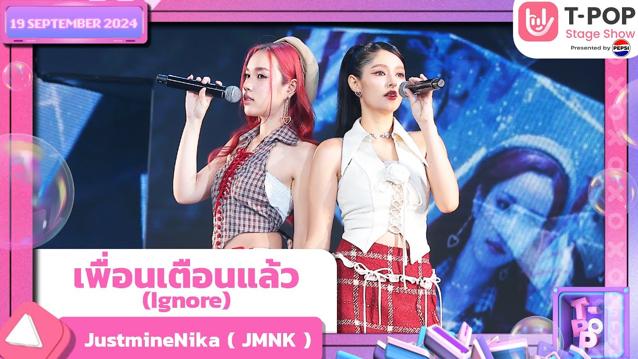 เพื่อนเตือนแล้ว ( Ignore ) - JustmineNika (JMNK) | 19 ก.ย.67 | T-POP ...