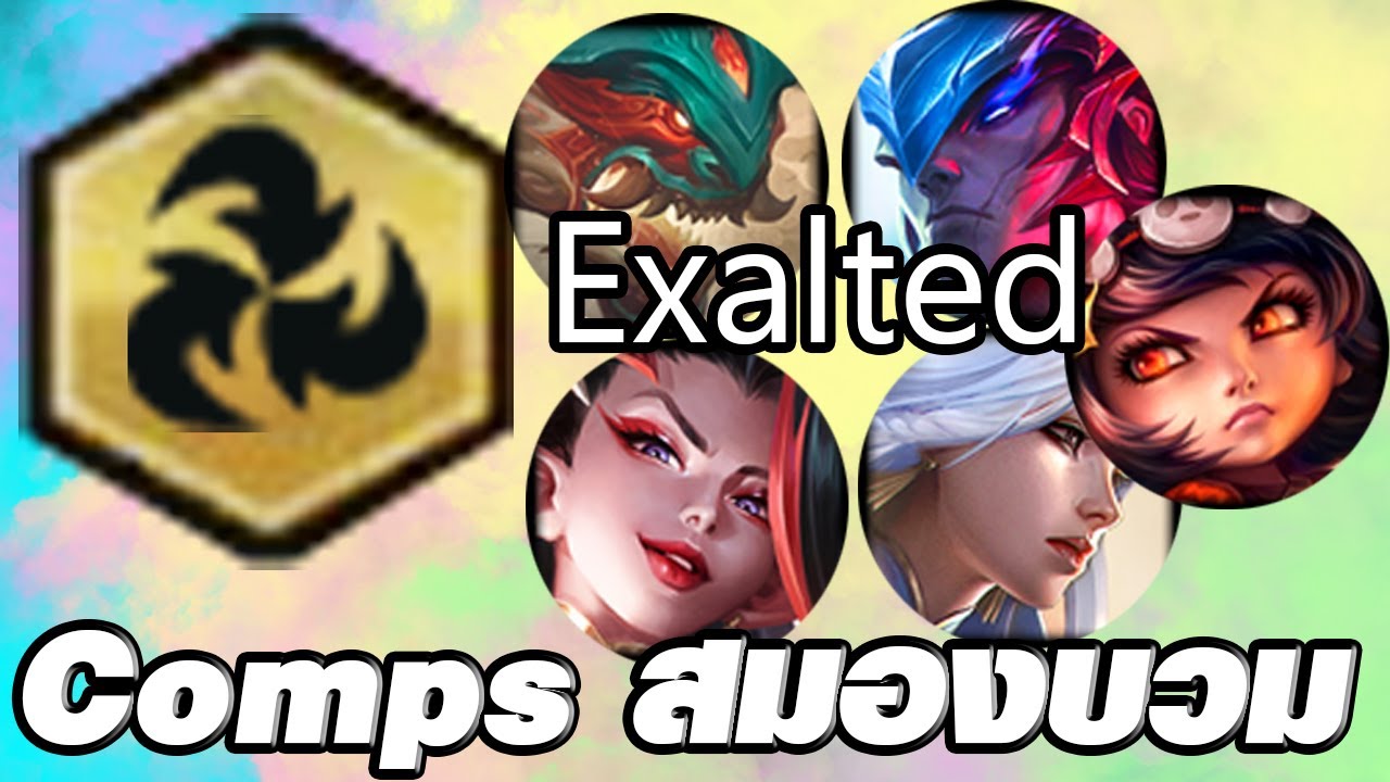 สุดยอด Comps สมองบวม Exalted (TFT Set 11) - YouTube