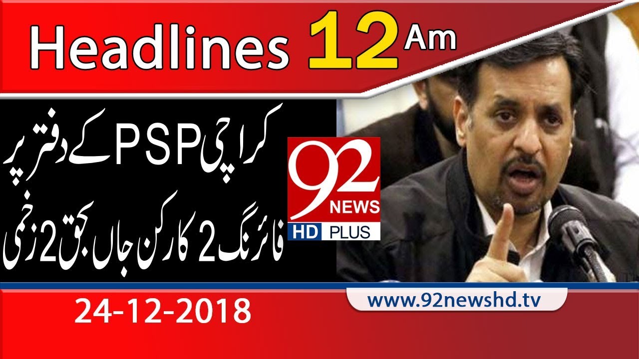 News Headlines | 12:00 AM | 24 Dec 2018 | 92NewsHD - YouTube