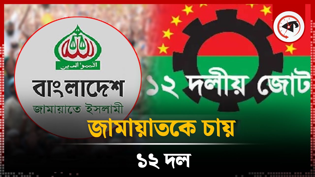 ১২ দল একমঞ্চে চায় জামায়াতকে | 12 Dolio Jot | Bangladesh Jamaat-e ...
