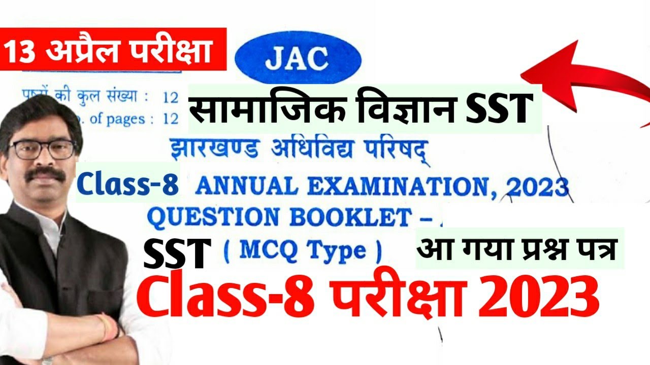 13 अप्रैल परीक्षा Class-8 Social science ( सामाजिक विज्ञान )आ गया ...