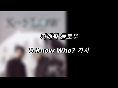 키네틱 플로우 - U Know Who? 가사 - YouTube