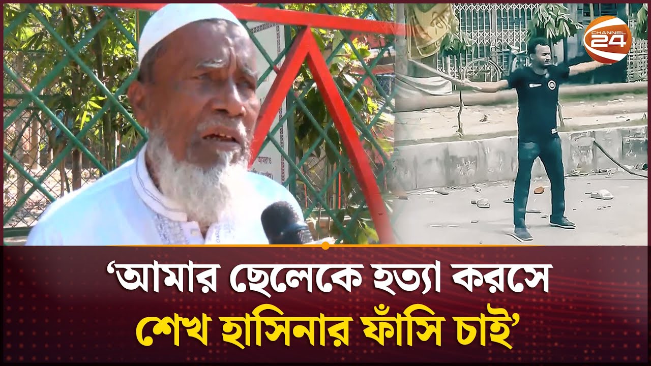 শেখ হাসিনার ফাঁ/সি চাই: শহীদ আবু সাইদের বাবা | Abu Sayed's Father ...