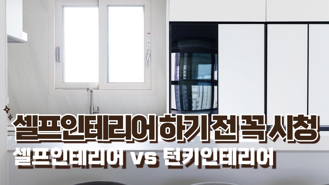 셀프인테리어 하기 전 꼭 알아야 할 건 무엇일까 셀프인테리어 Vs 턴키인테리어에 대한 인테리어 디자이너들의 생각 Youtube
