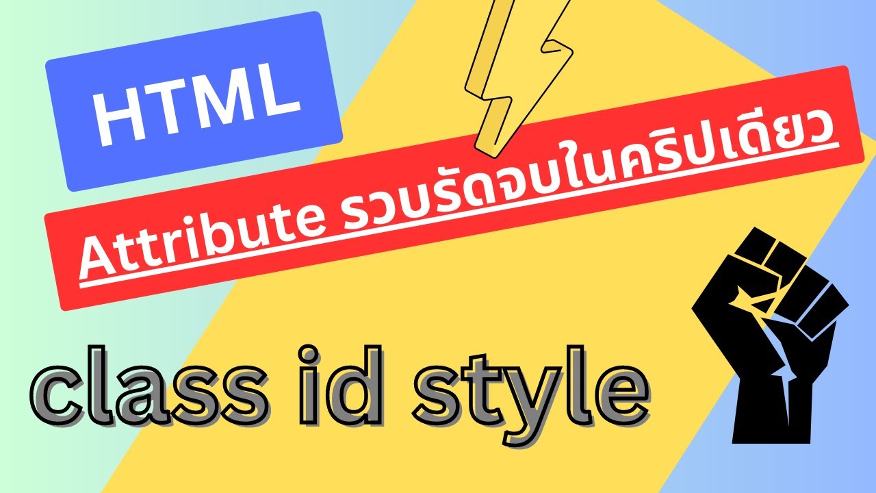 Ep.9 HTML Attribute id class style รวบรัดจบในคริปเดียว - YouTube