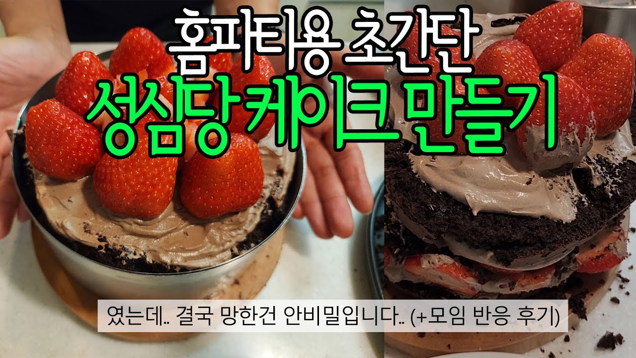 크리스마스 홈파티 요리 초간단 성심당 딸기시루 케이크 따라 만들기 근데 망했어요 실제 모임 반응 후기 I 다이소 베이킹