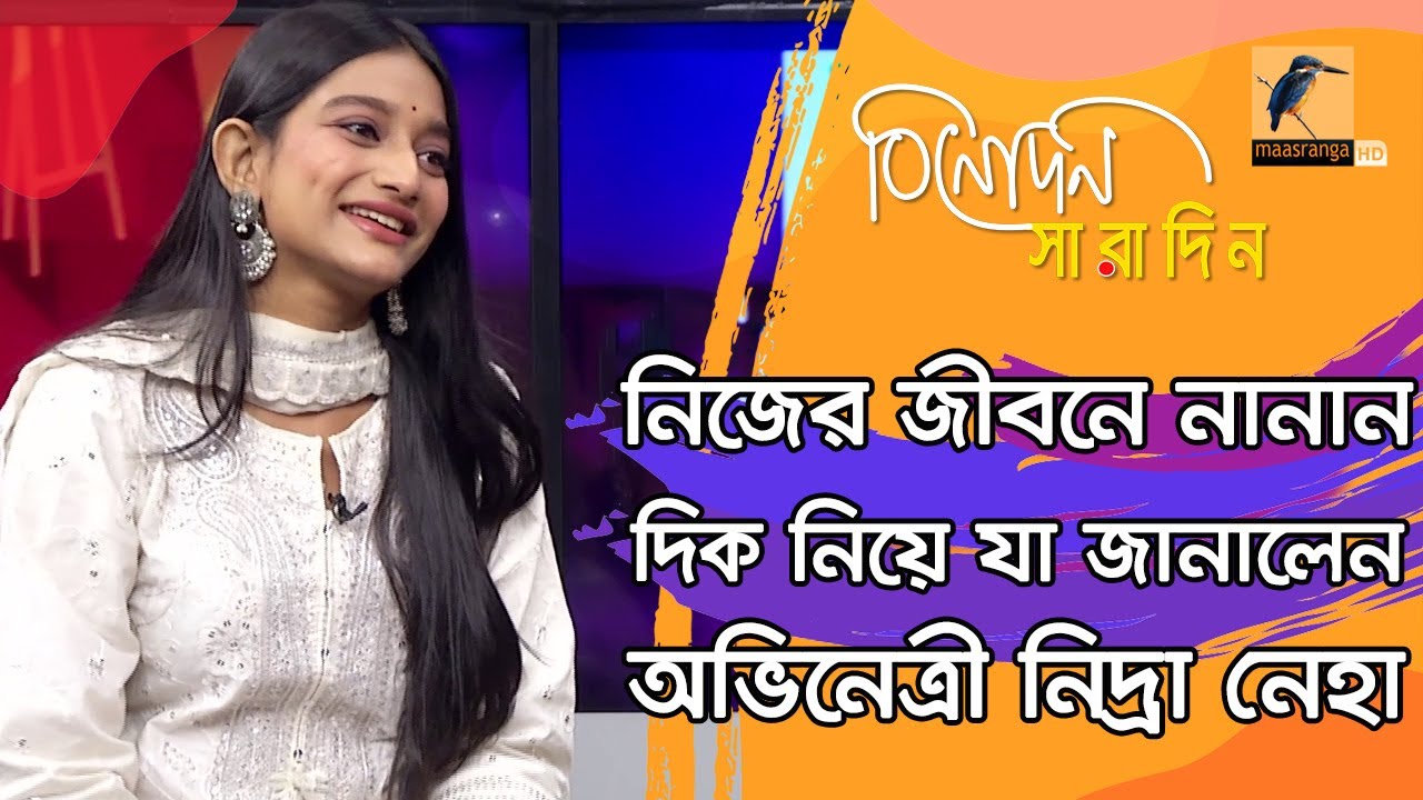 সব মাধ্যমেই কাজ করতে চান অভিনেত্রী নিদ্রা নেহা | Nidra Neha | Binodon ...