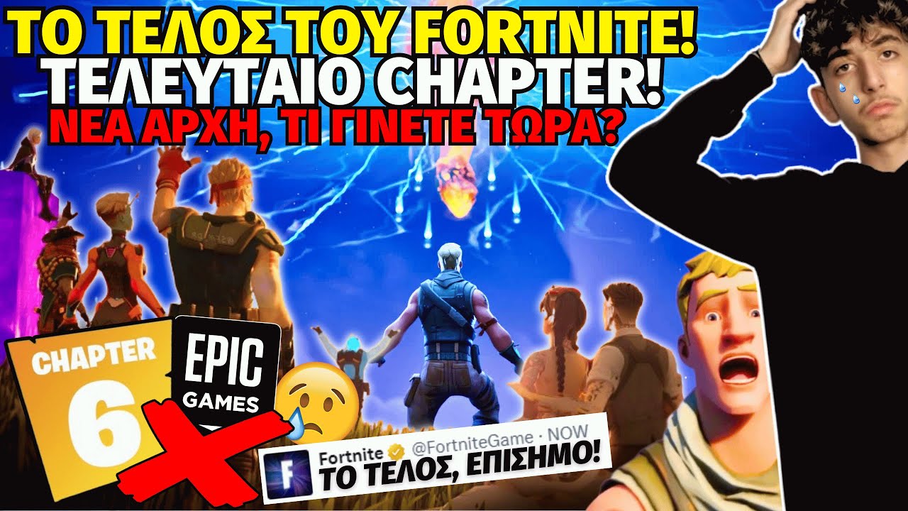 ΤΟ ΤΕΛΟΣ ΤΟΥ FORTNITE! ΤΕΛΕΥΤΑΙΟ CHAPTER! 😭 ΜΟΝΟ CREATIVE ΠΛΕΟΝ - ΝΕΑ ...