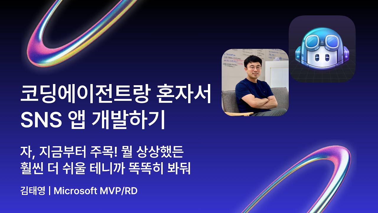 코딩 에이전트랑 혼자서 SNS 앱 개발하기 | GitHub Copilot | Microsoft Developer Korea - YouTube