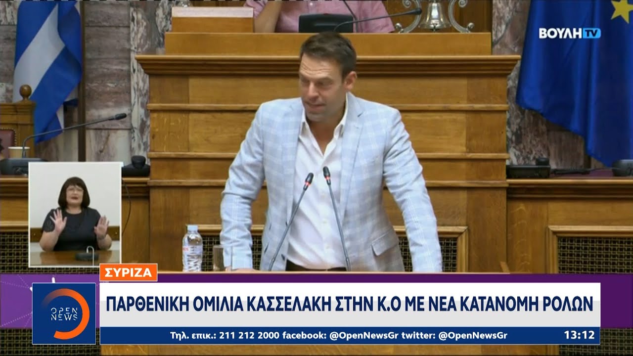 ΣΥΡΙΖΑ: Παρθενική ομιλία Κασσελάκη στην Κοινοβουλευτική Ομάδα με νέα ...